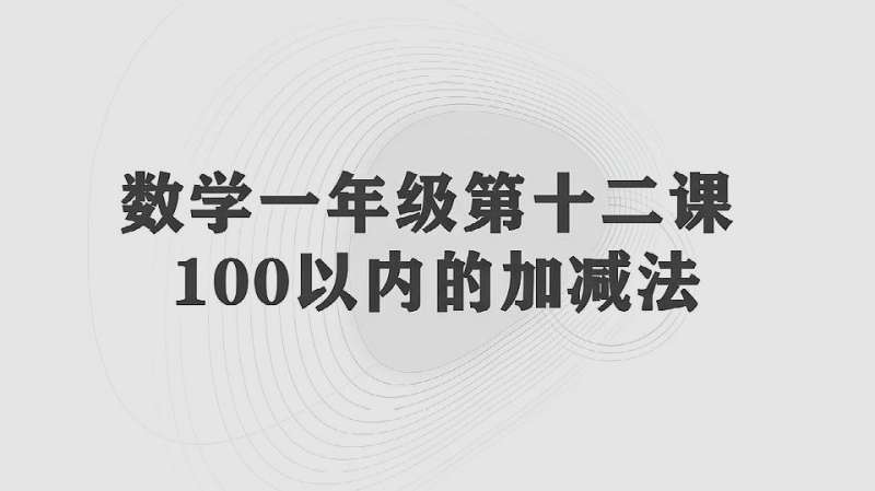 小学数学一年级下册,第五单元第十二课,100以内的加减法