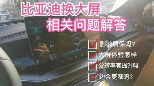 比亚迪换大屏幕会影响质保吗?大屏幕体验怎么样?分辨率有提升吗