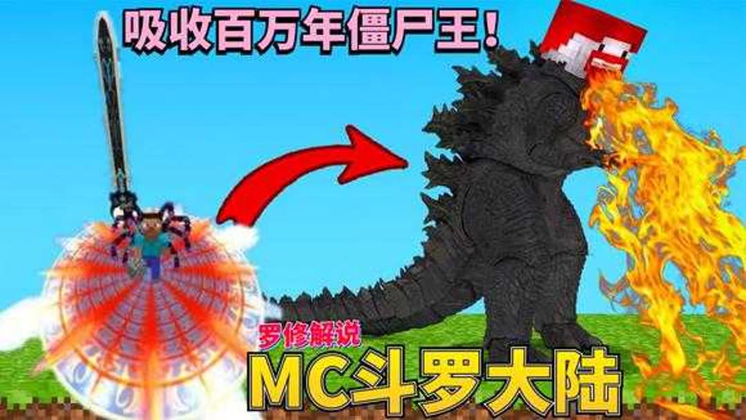 斗罗大陆:好家伙 吸收百万年无敌僵尸粽子王!我的世界罗修Glog