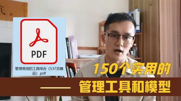 优秀管理者必备:150个实用的管理工具和模型,搞定企业管理问题