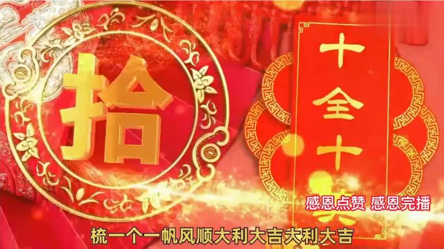 正月初十,送你十祝福,一帆风顺大吉大利,十全十美