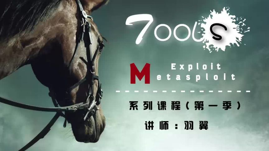 网络安全 黑客实战 第一讲.Metasploit框架介绍