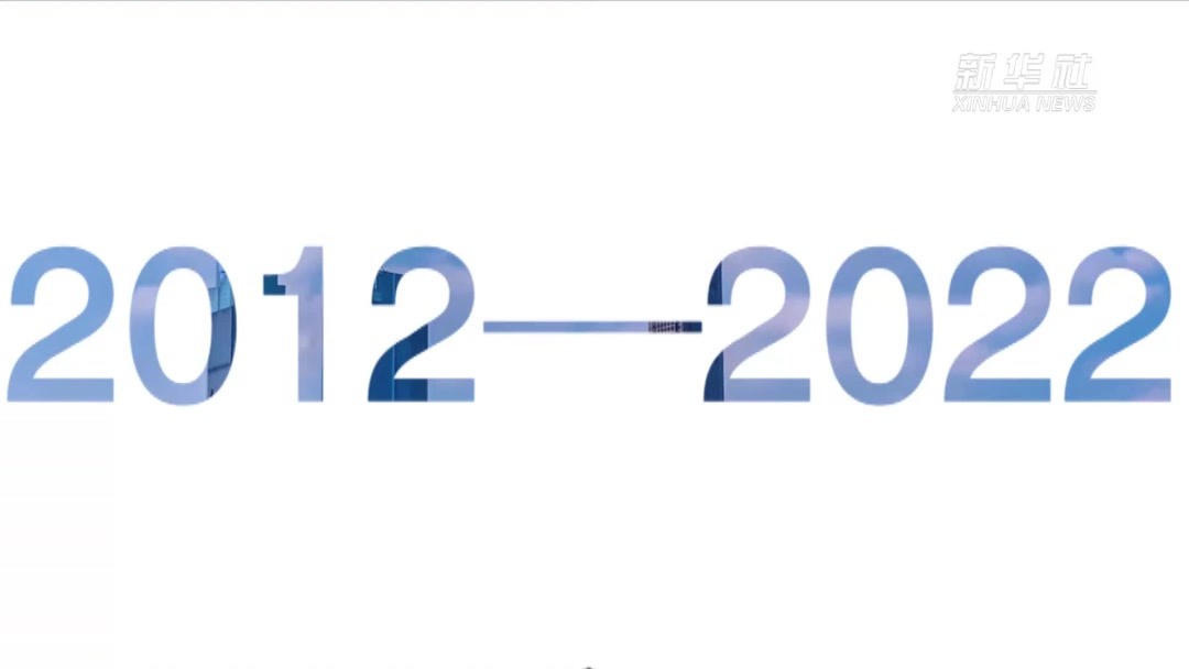 坚定不移走高质量发展之路——新时代中国经济建设述评