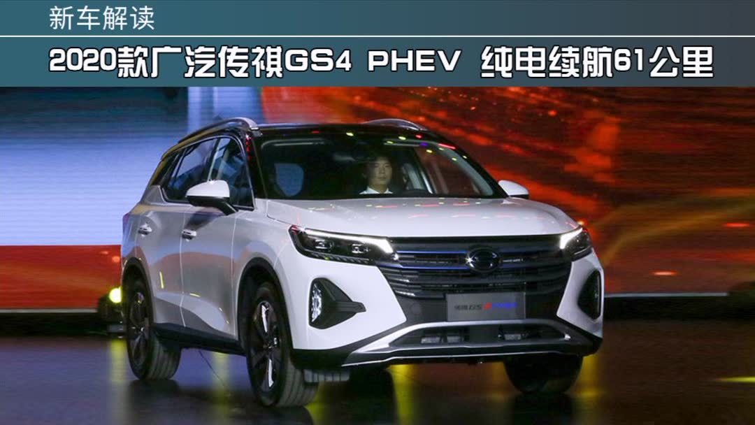 2020款广汽传祺GS4 PHEV 纯电续航61公里
