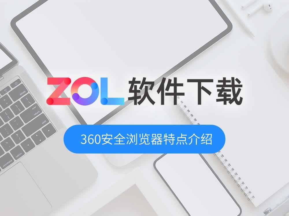 360安全浏览器特点介绍