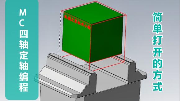 原来MC四轴定轴编程如此简单,感觉错过了什么