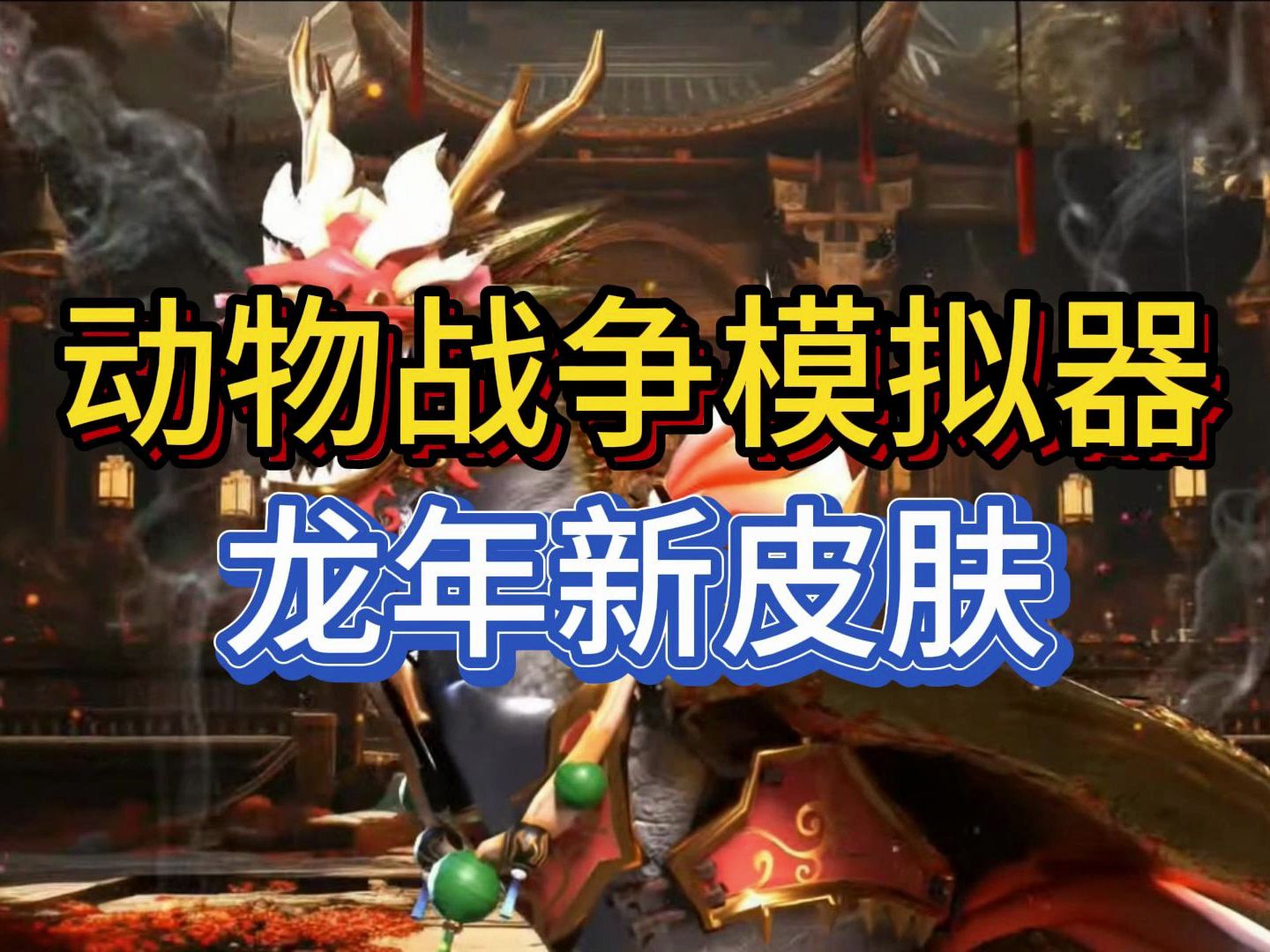 【虫虫助手】动物战争模拟器龙年新皮肤