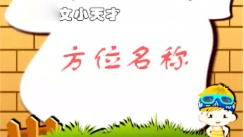 英语儿歌《方位名称》儿童英语 英语单词