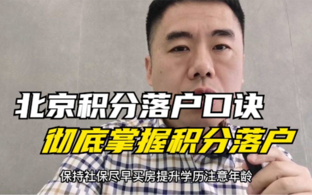 北京积分落户48字口诀,彻底掌握积分落户