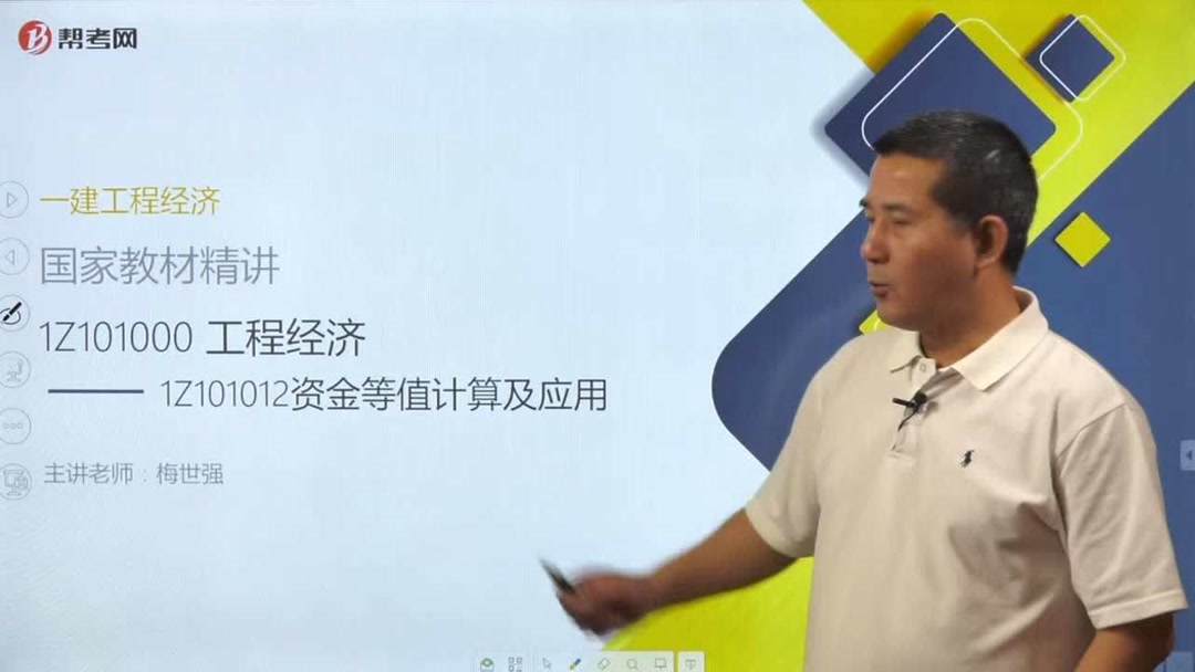 2019帮考网一级建造师考试-建设工程经济-资金等值计算及应用