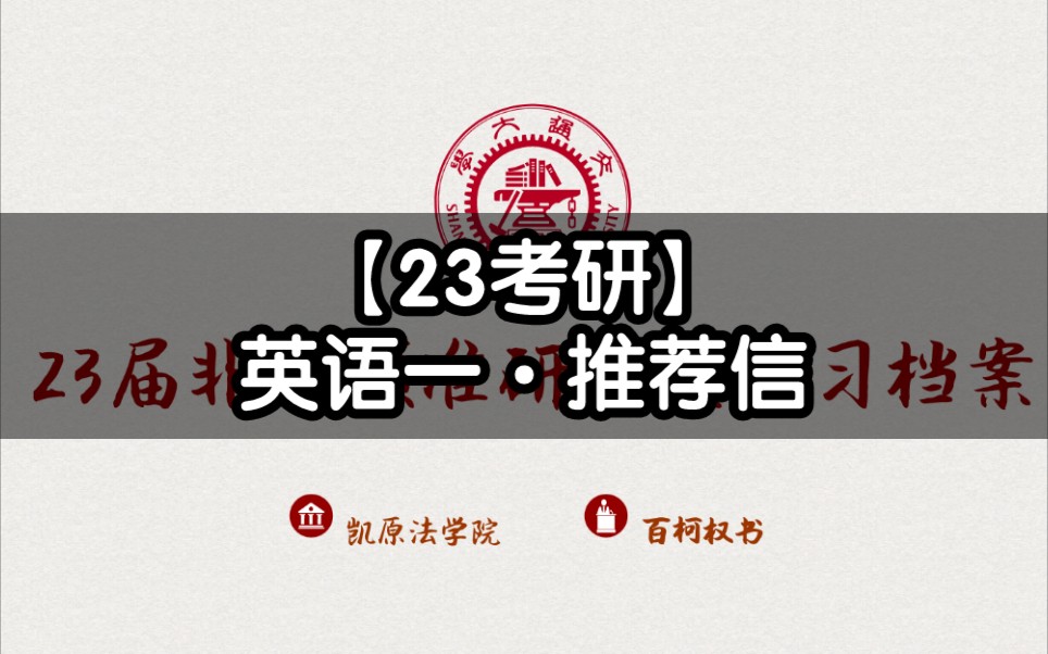 【23考研】英语一•应用文•推荐信