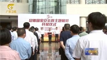 总体国家安全观主题展览在邕开幕