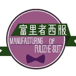 富里者西服 
