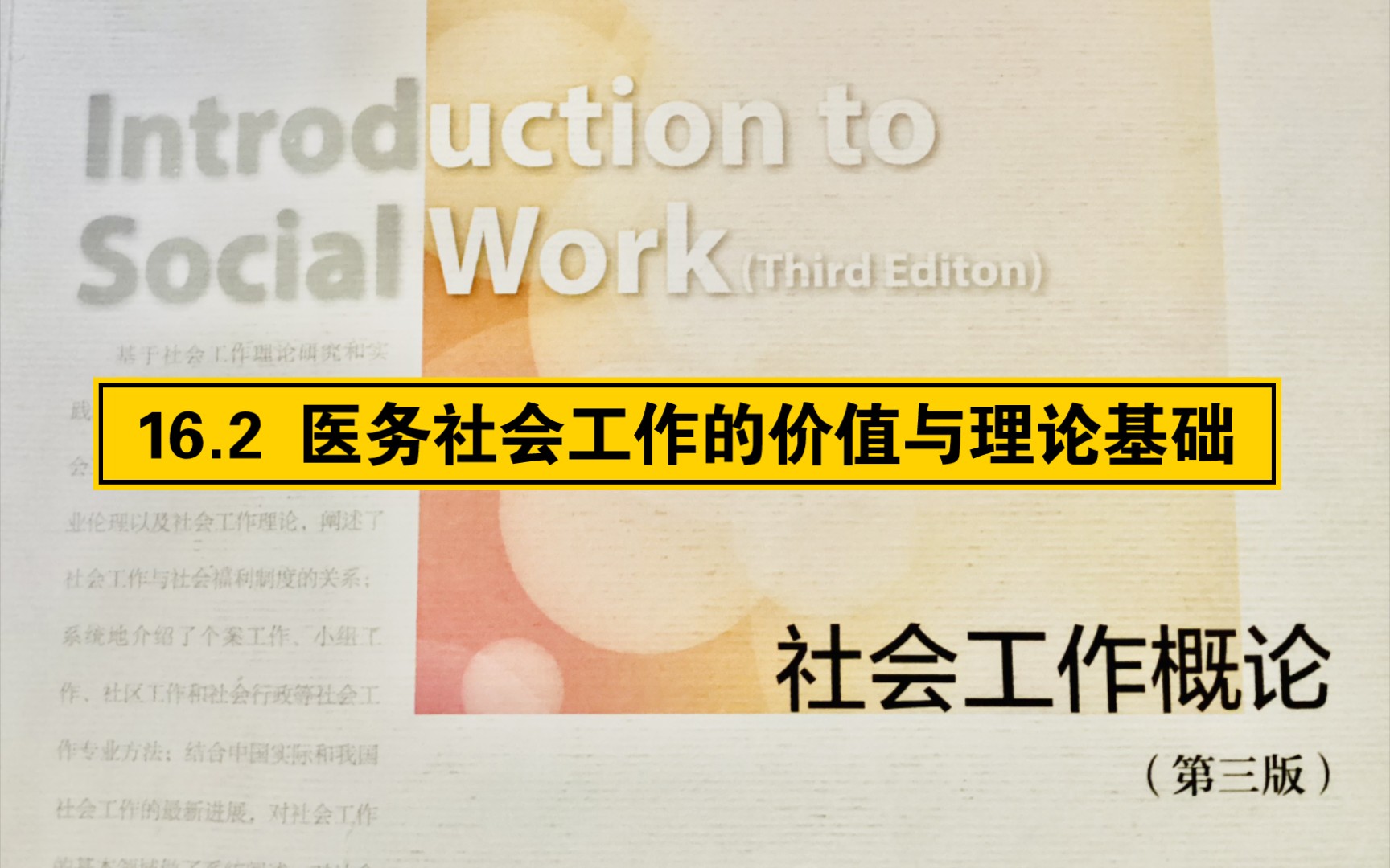 社工专业:日常磨耳朵 63. 第16章 医务社会工作