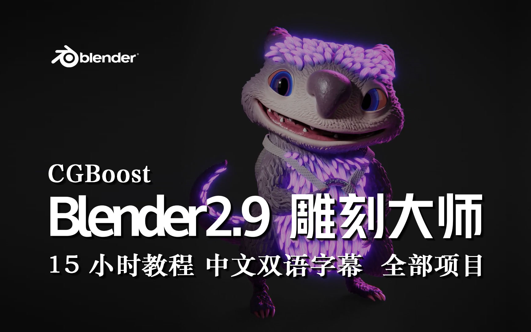【教程】Blender 雕刻大师 15小时完整版 重制双语字幕 全部项目下载(...