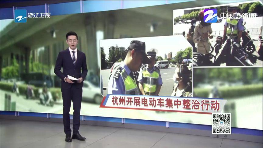 杭州开展电动车集中整治 重点查处五类违法行为