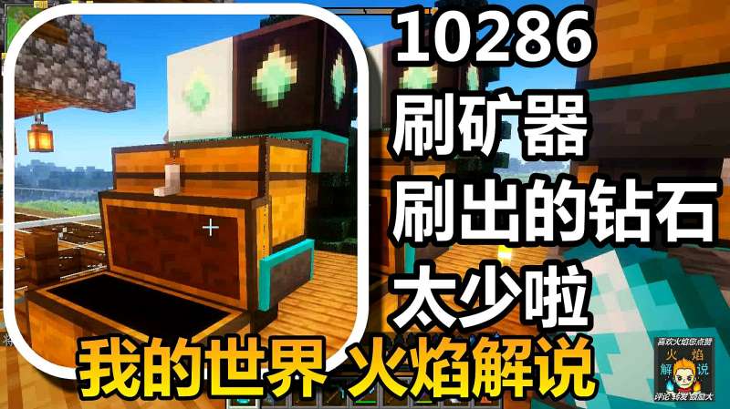 我的世界 火焰解说 10286 刷矿器刷出的钻石太少啦