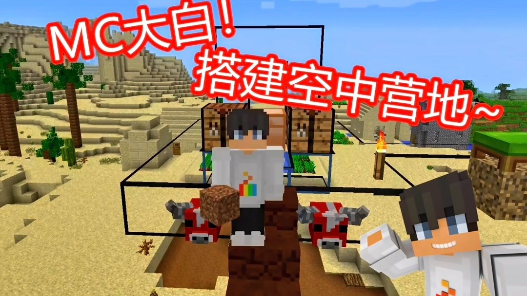 【MC大白】我的世界随机合成4,躲避怪物!大白搭建空中营地!