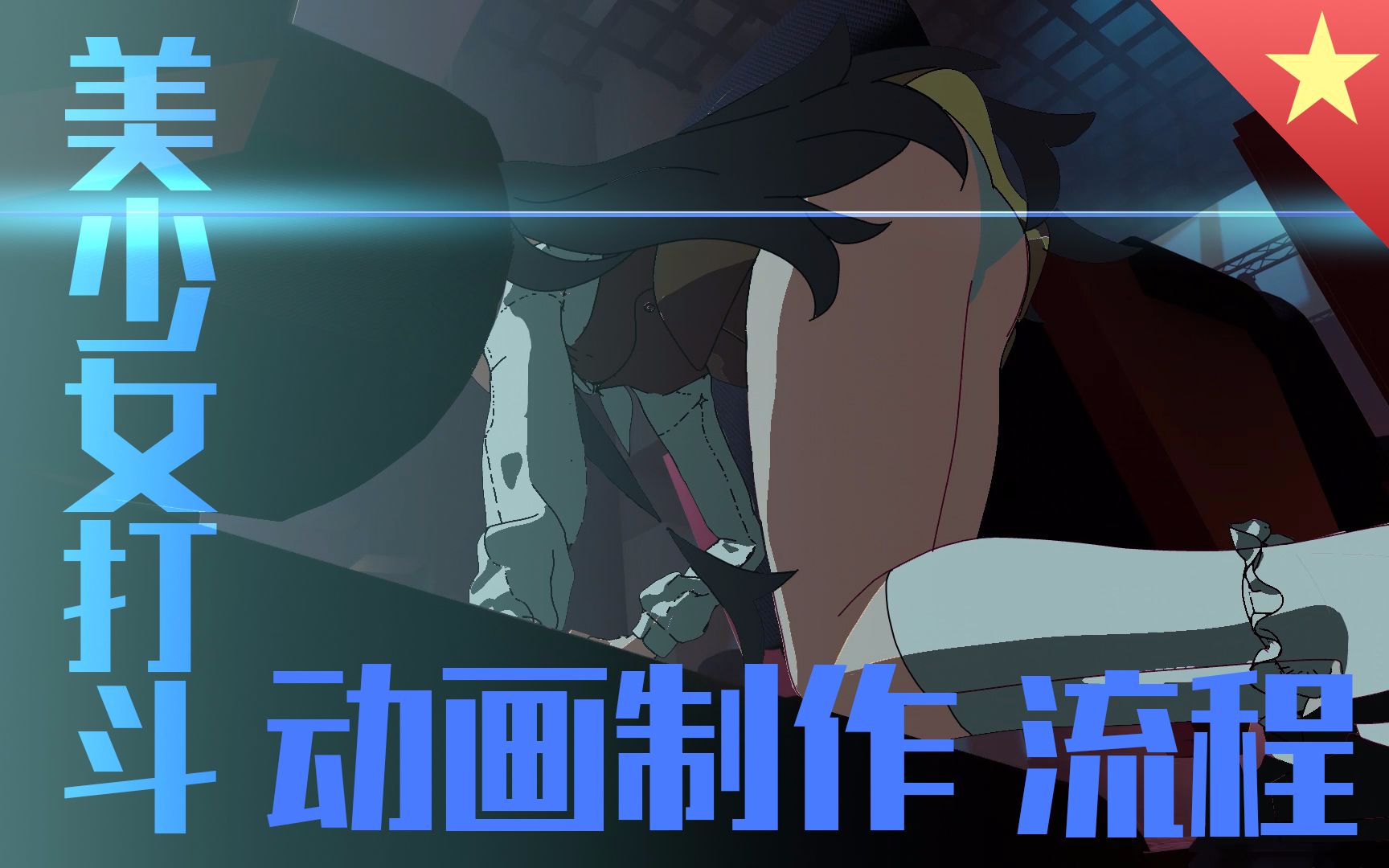 【Kezan】美少女打斗【动画展示】