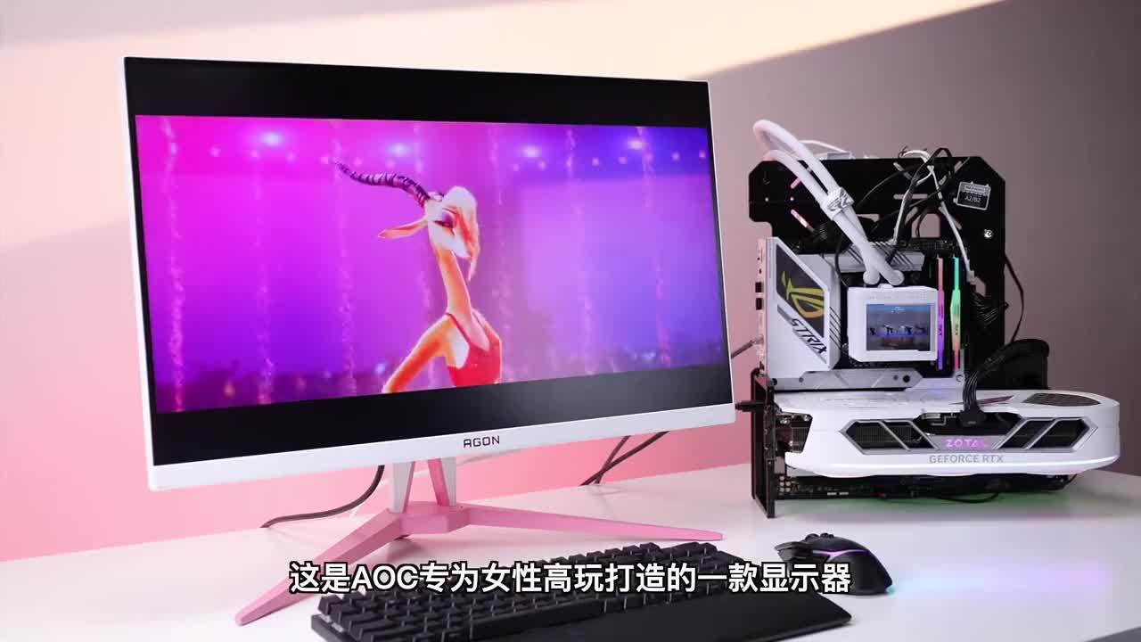 AOC专为女性高玩打造的一款显示器#aoc显示器 #电竞显示器 #显示...