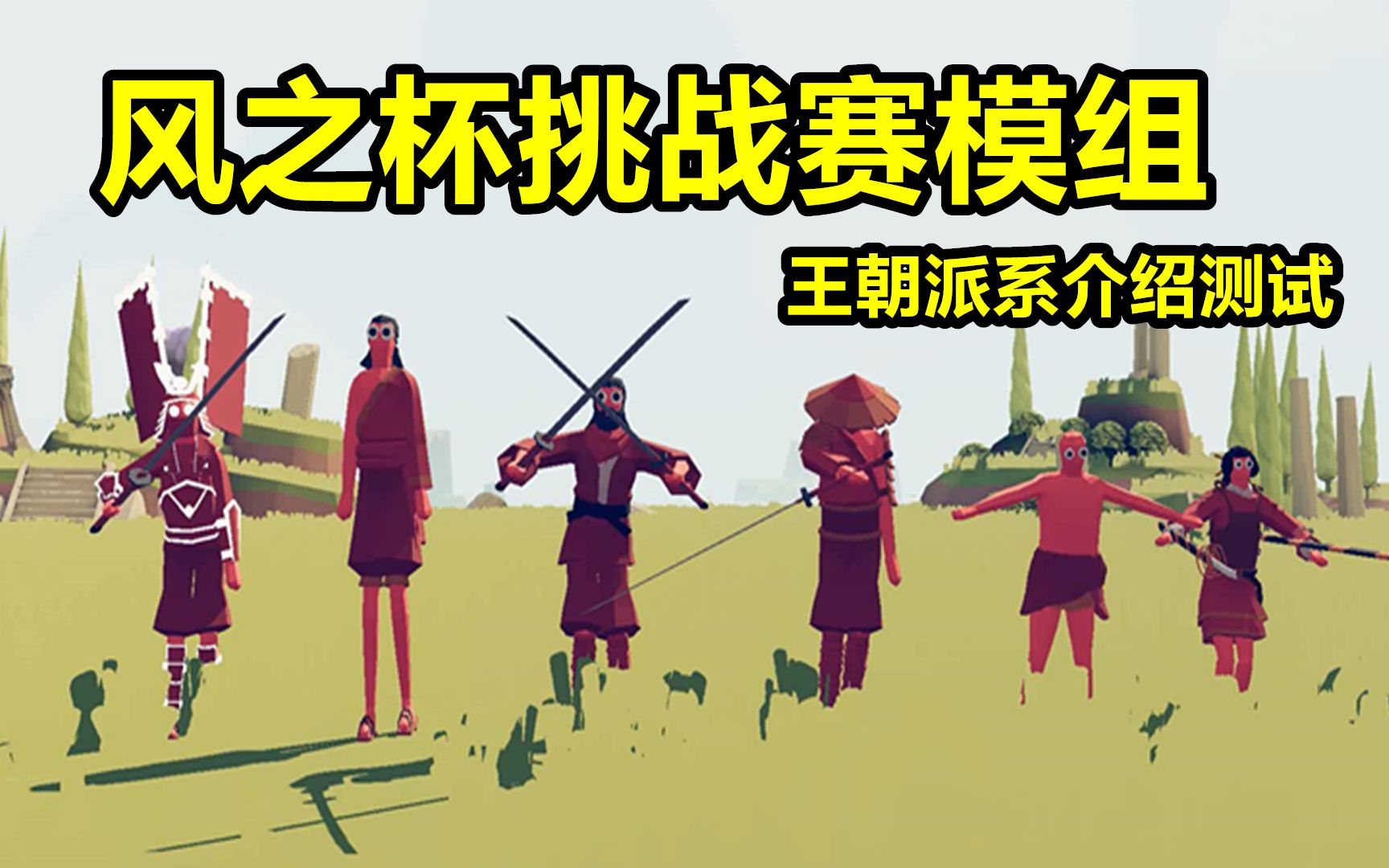 全面战争模拟器:风之杯参赛模组介绍3,王朝派系有点强!