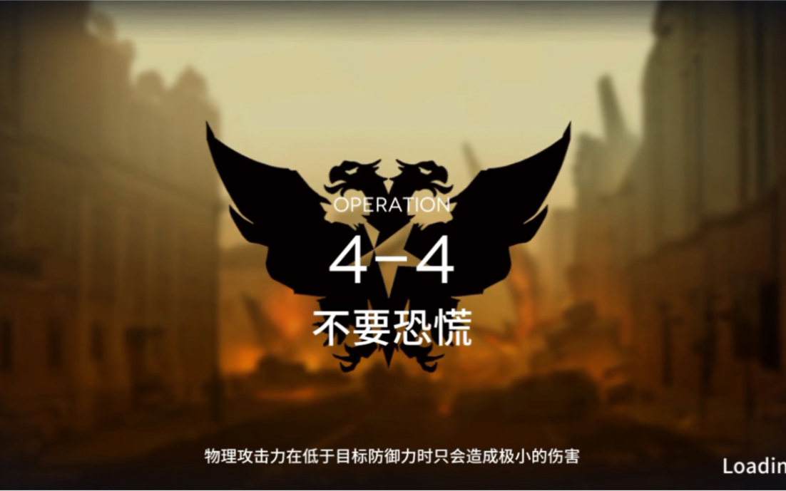 【明日方舟】主线剧情 4-4 “不要恐慌” 通关攻略