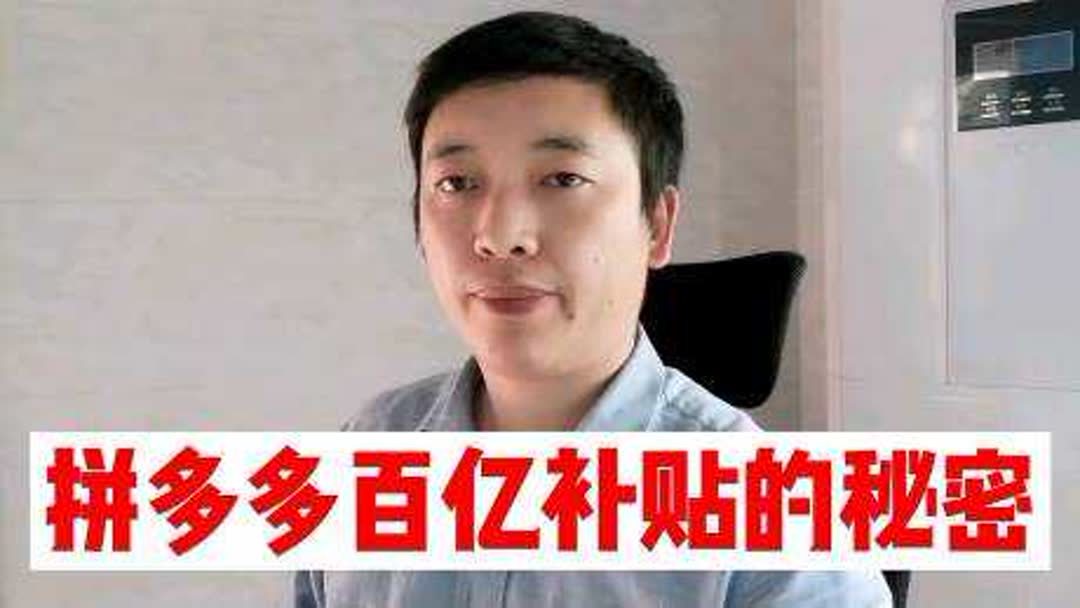 为您揭秘,拼多多100亿补贴背后的秘密,大牌低价是否靠谱?