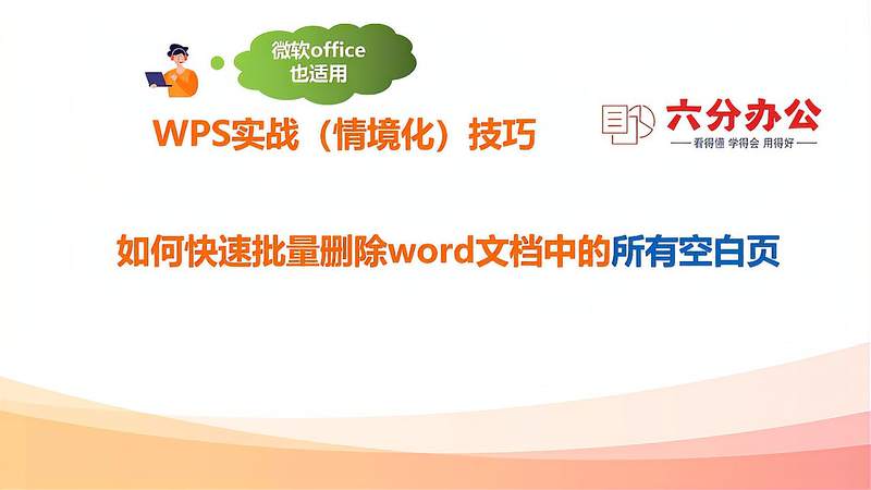 如何快速批量删除word文档中的所有空白页