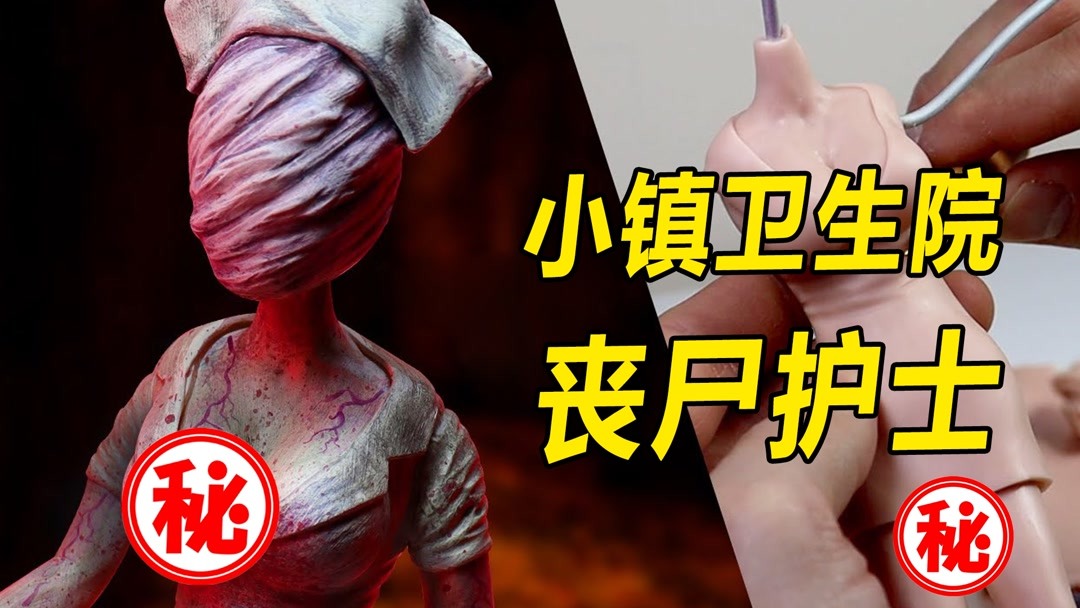 模型:诡异护士,小心身边每一个人,万一他当着你的面变异了呢?