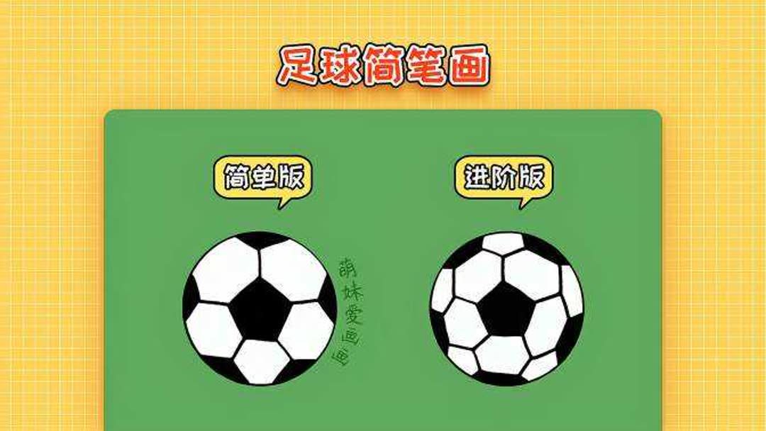 足球简笔画怎么画简单漂亮?简单版和进阶版,你更喜欢哪个呢?