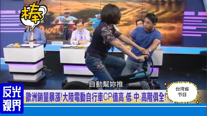 大陆电动自行车欧洲销量暴涨!台湾女主播试骑差点出“事故”!