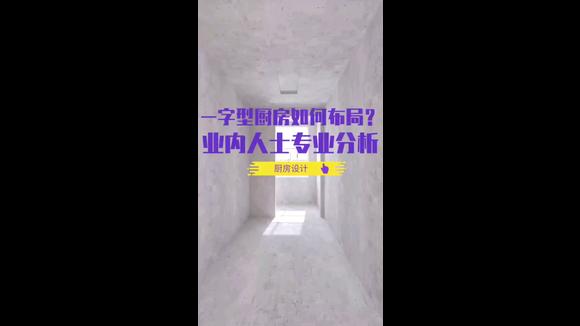 一字型厨房如何设计?且看业内人士专业分析!