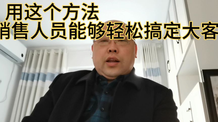 用这个方法销售人员能够轻松的搞定大客户