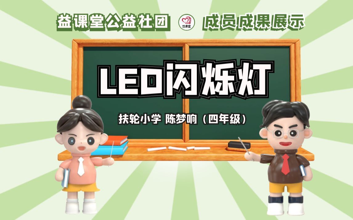 【社团展示】LED闪烁灯的制作-Arduino基础成果展示:扶轮小学-陈...