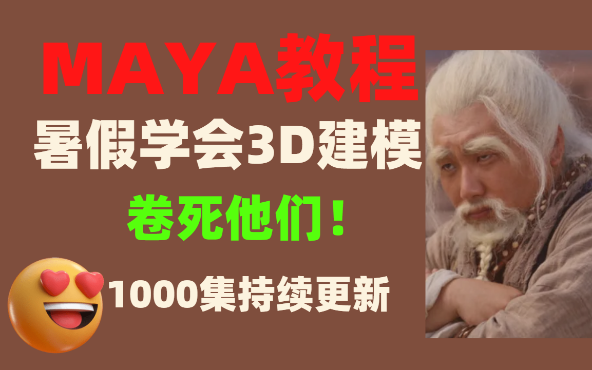 成功上岸,【建模教程】自学福利!这可能是B站最简单易懂的MAYA教程...