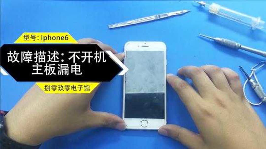 Iphone6不开机,主板漏电,罪魁祸首是一个小电容
