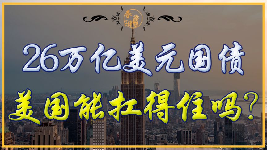 美国越来越高的国债规模,能否持续?