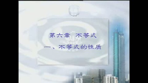 6.不等式的性质-课例1 高中数学第二册上册