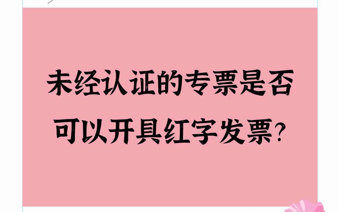 未经认证的专票是否可以开具红字发票?