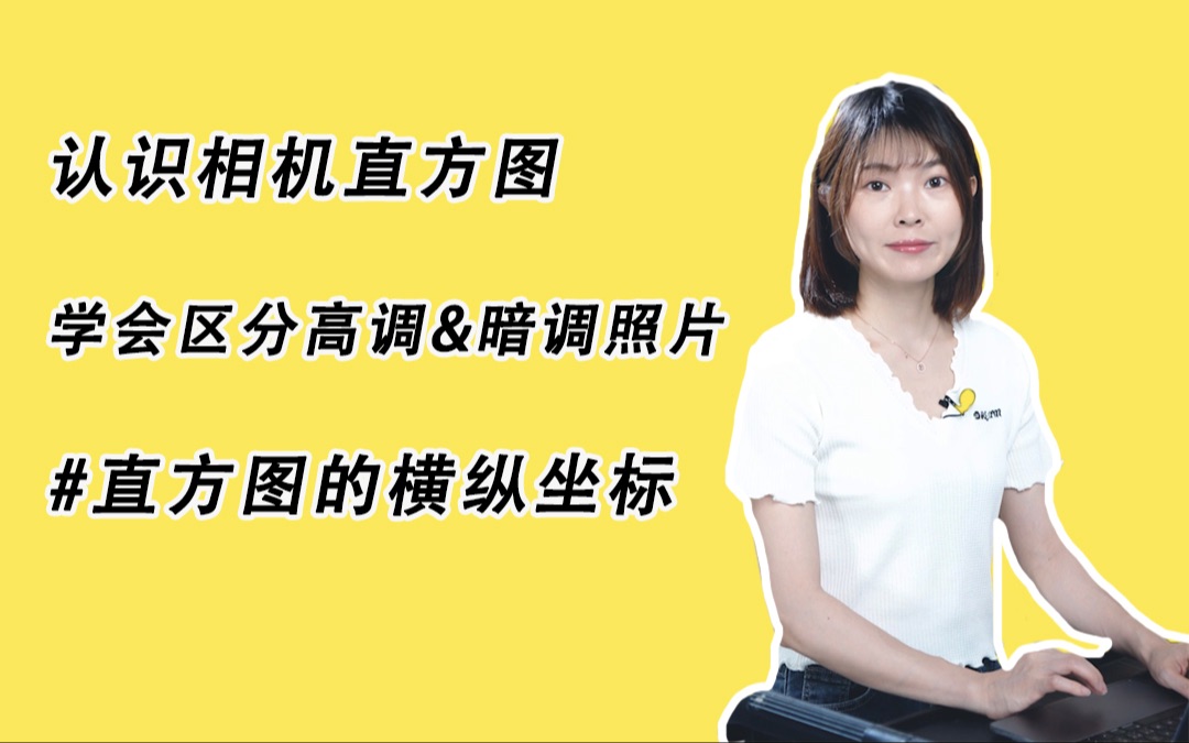 喜欢高调的照片还是暗调的照片?学会看直方图,可以更好的判断出曝光...