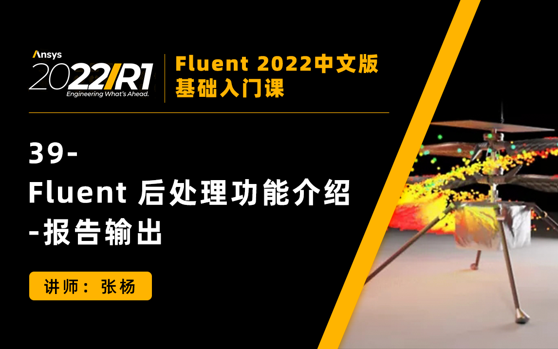 【Fluent 2022基础教程105讲】第39讲:Fluent 后处理功能介绍-报告输出