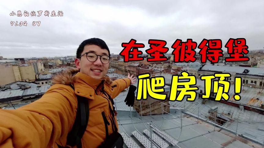 圣彼得堡很小众旅游项目,想不想来试试?小恩的俄罗斯之旅VLOG7