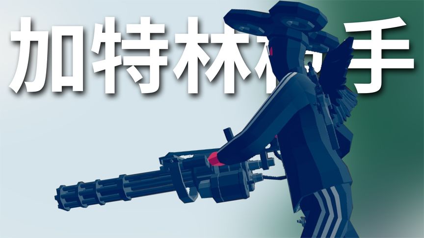 小望仔:原来我是加特林枪手!