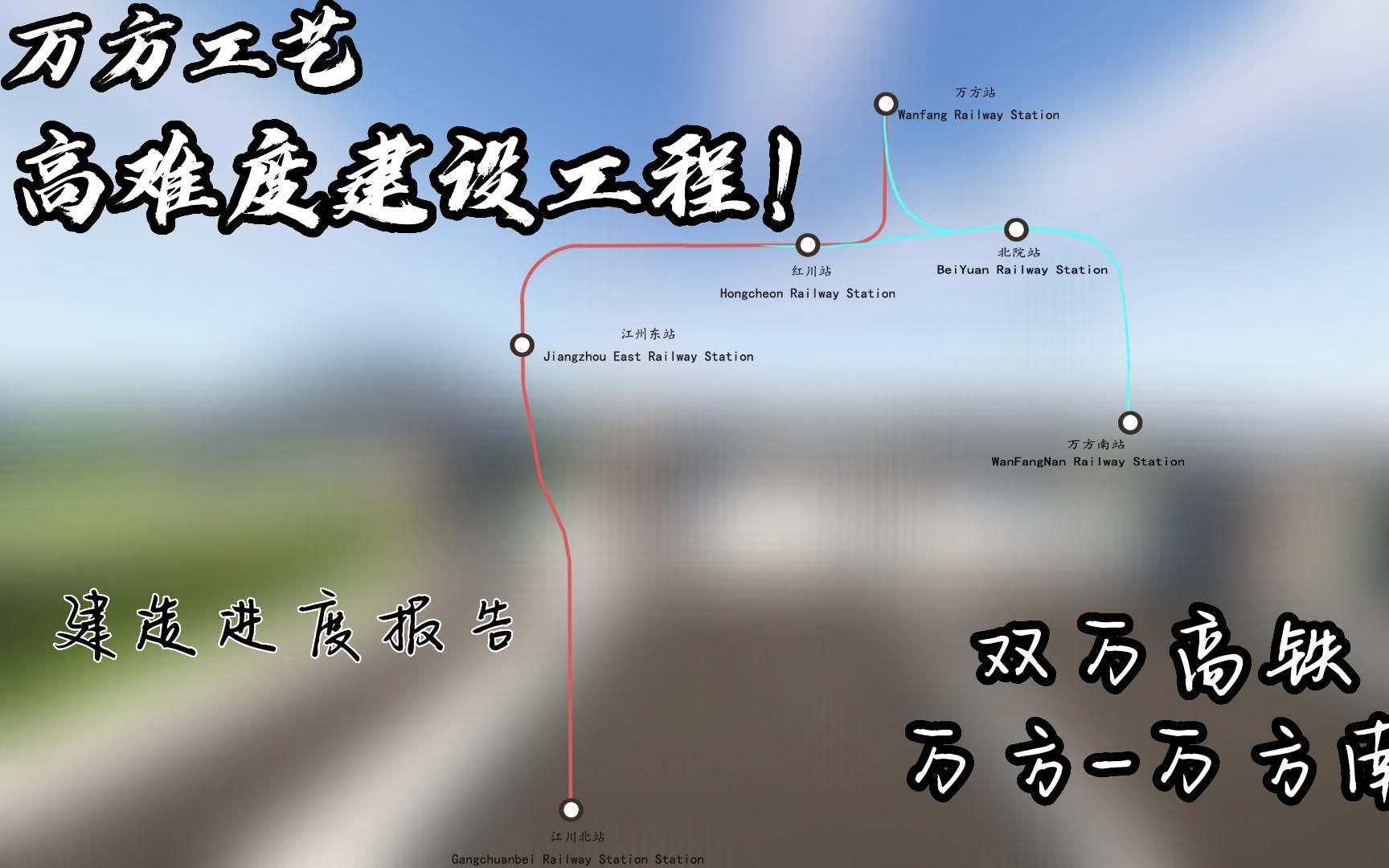 [万方建造实况]双万高铁一期工程建设展示