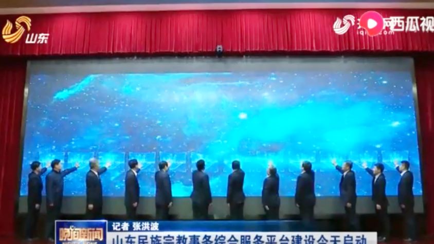 山东建设民族宗教事务综合服务平台,规范信息管理,监督网上咨询