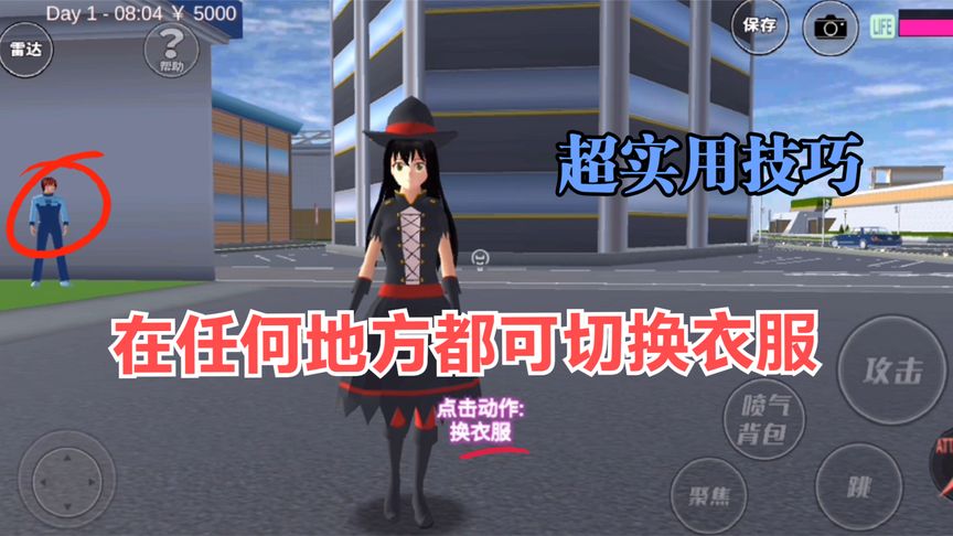 樱花校园:教你在樱校任何地方都可以换衣服,老玩家都不一定晓得