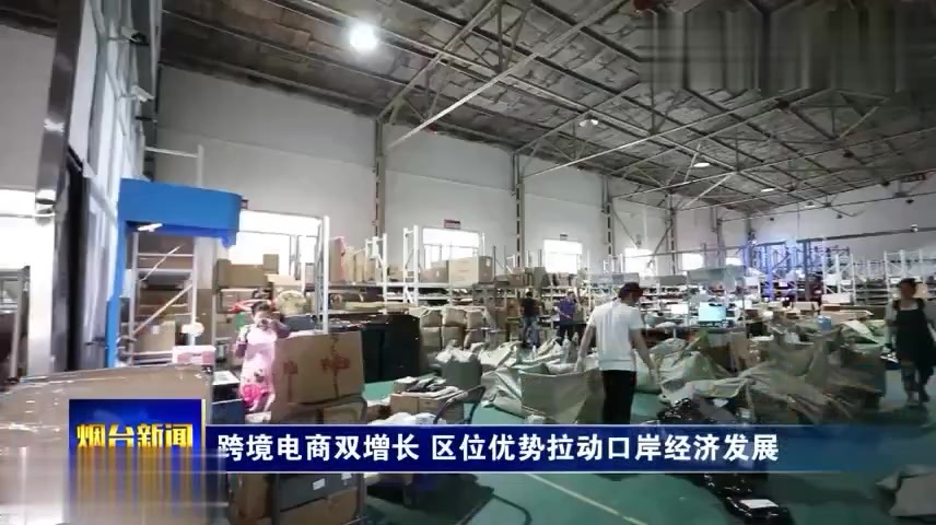跨境电商双增长区位优势拉动口岸经济发展