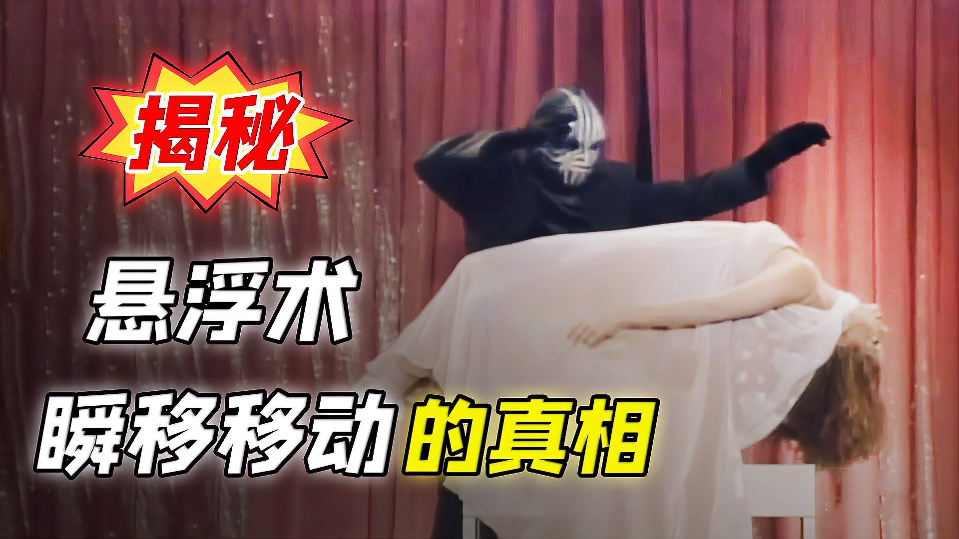 经典魔术揭秘:悬浮术和瞬间移动的真相