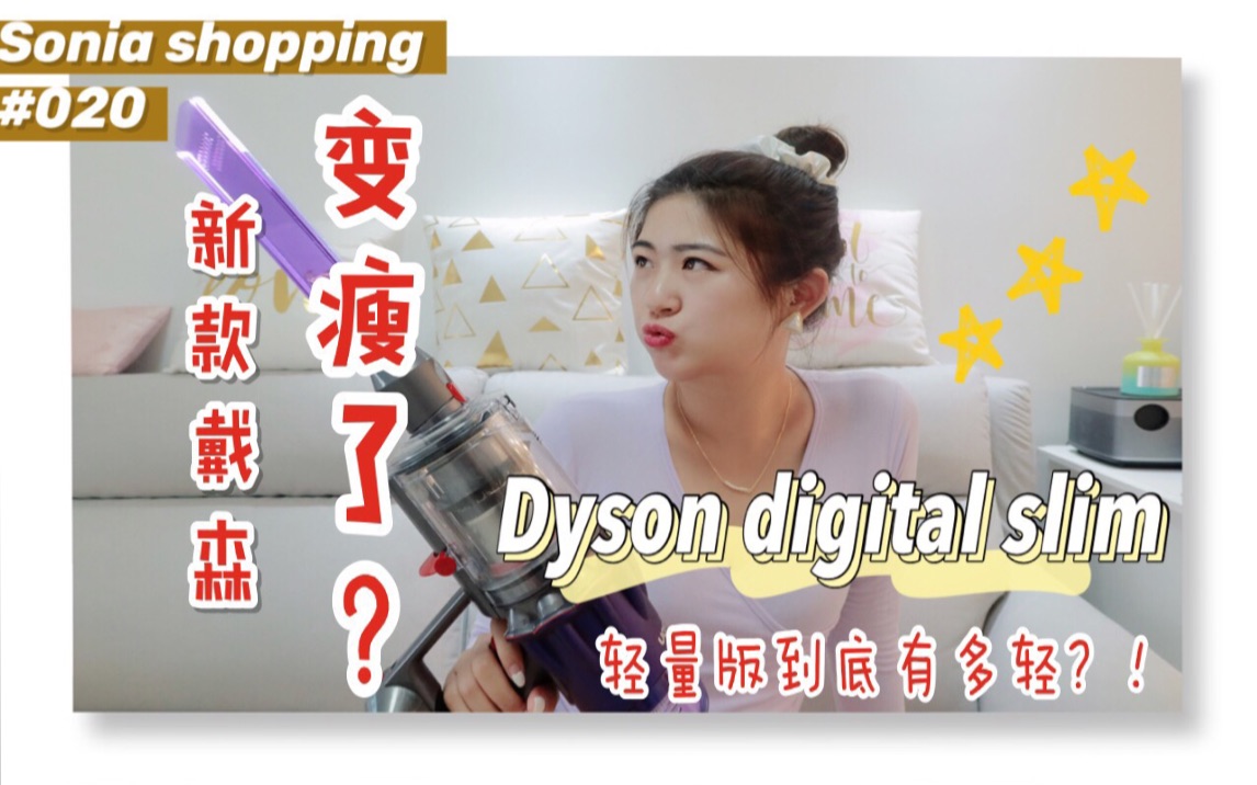 戴森新款Digital slim吸尘器开箱测评/好物分享/种草/爱用物分享