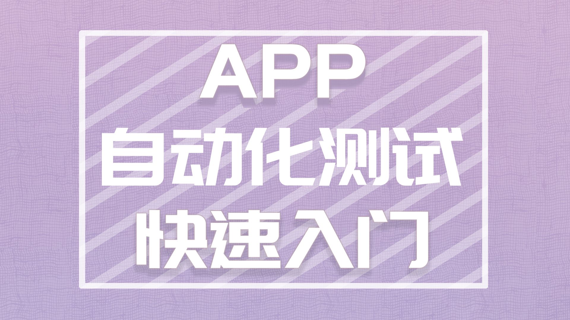【第7讲】App功能测试